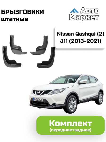 Брызговики штатные для Nissan Qashqai J11 (2) (2013-2021) - комплект купить на OZON по низкой ...