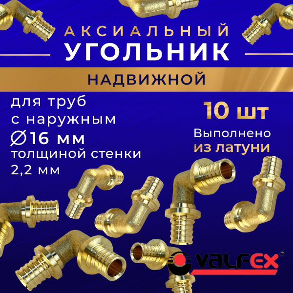 Угольник аксиальный надвижной 16х16 мм 10 шт Valfex для труб из сшитого полиэтилена PEX купить ...