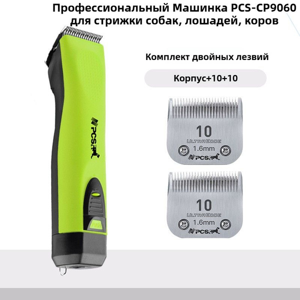 Машинка PCS-CP9060 для стрижки собак, лошадей, коров с 2 лезвием A5 Нож ...
