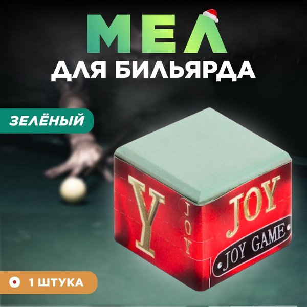 Мел для бильярда JOY, мел бильярдный зеленый 1 шт. купить на OZON по ...