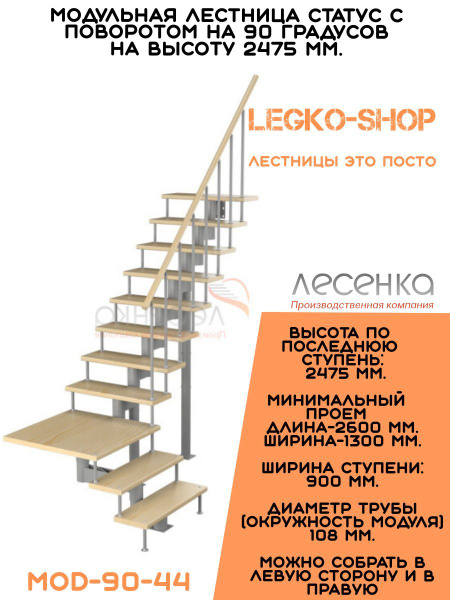 Стационарная модульная лестница ,поворот 90 С площадкой на высоту 2475 ...