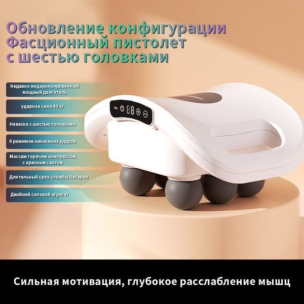 Перкуссионный фасциальный ударный массажер для мышц с 6 головками и 9 ...
