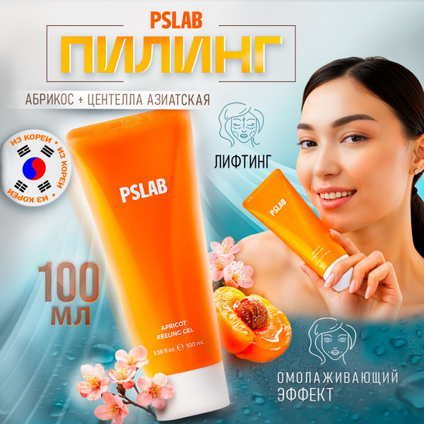 Пилинг-скатка для лица с натуральным экстрактом абрикоса PSLAB APRICOT, 100 мл купить на OZON по ...