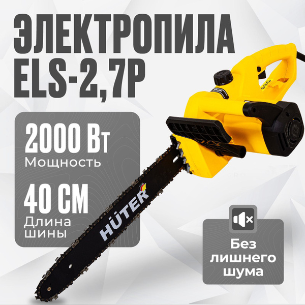 Электропила ELS-2,7P Huter (цепь 3/8-1,3-57, 2000Вт, 16" / 40 см шина, 57 звена, 220 В ...