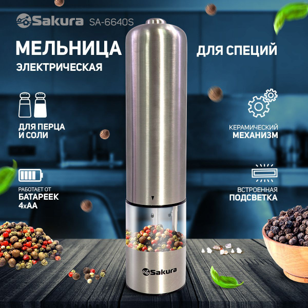 Мельница для специй Sakura SA-6640S электрическая с подсветкой, корпус ...