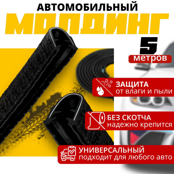 защита кромки дверей автомобиля с металлической вставкой, молдинг на ...