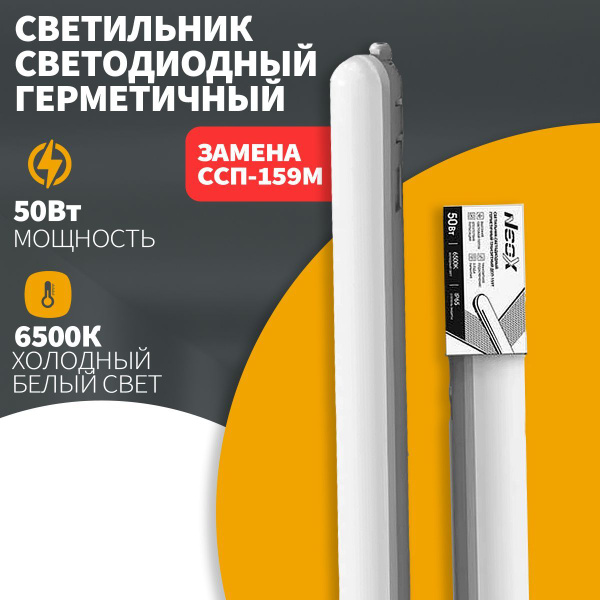 Светильник светодиодный герметичный ДСП-159Т 50Вт 6500К 6250Лм 1200х64х60мм IP65 NEOX / Замена ...