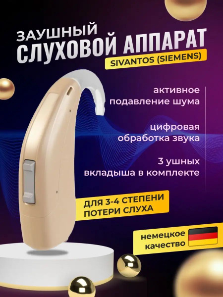 Слуховой аппарат цифровой Sivantos (Siemens) купить на OZON по низкой ...