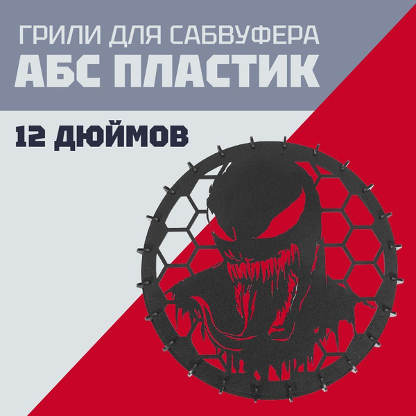 Гриль для сабвуфера, 12 дюймов "Веном-4" купить на OZON по низкой цене ...