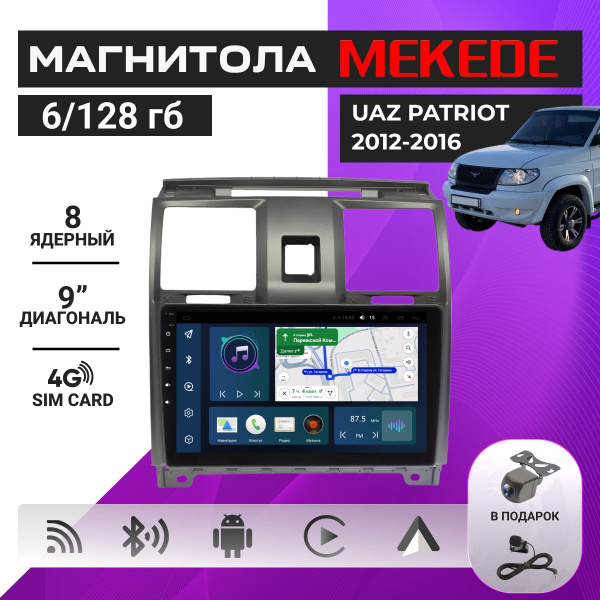 Магнитола УАЗ Патриот 6/128 ГБ 2012-2016 / UAZ PATRIOT 8 ядер Android ...