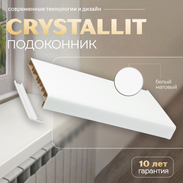 Подоконник Кристаллит белый матовый 1500 х 200 мм купить на OZON по ...