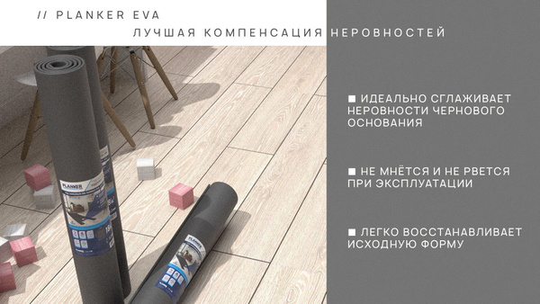 Подложка из этиленвинилацетата Planker ЭВА под замковый ПВХ ламинат ...