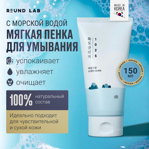 Round Lab Мягкая пенка для умывания с морской водой, Корея 1025 Dokdo Cleanser, 150 мл купить на ...