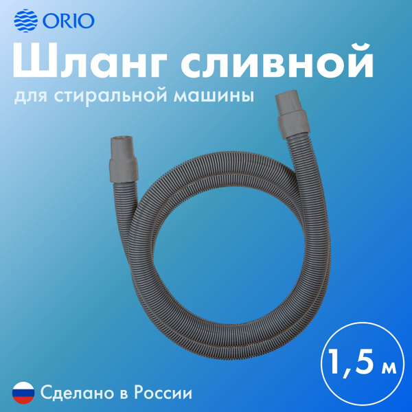 ШСМ Сливной шланг для стиральной машины (1,5 метра) купить на OZON по ...