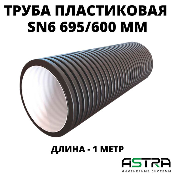 D695/600 Труба 1 метр, жесткость SN6 (тело колодца, бордюр, ограждение ...