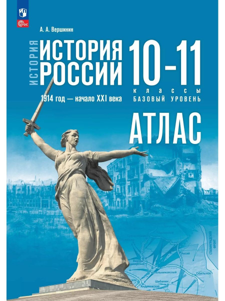 История России 1914 год- начало XXI века. Атлас 10-11 классы купить на OZON по низкой цене ...