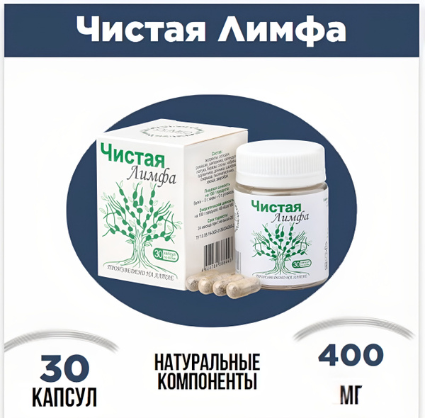 "Чистая лимфа" 30 капсул по 400 мг купить на OZON по низкой цене ...