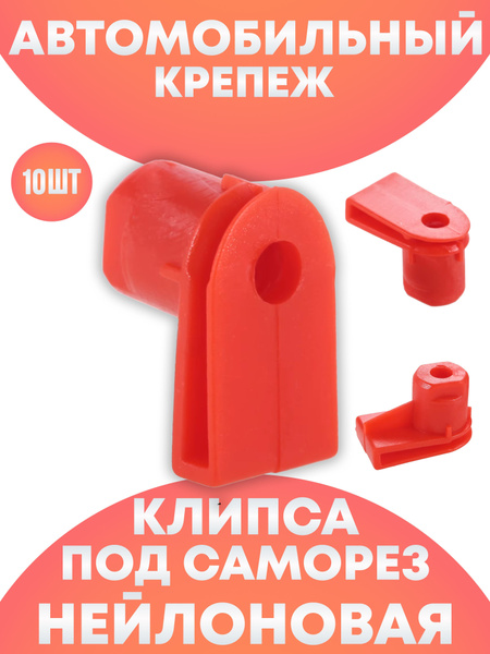 Клипса крепежная автомобильная, 10 шт. купить c доставкой на OZON по ...