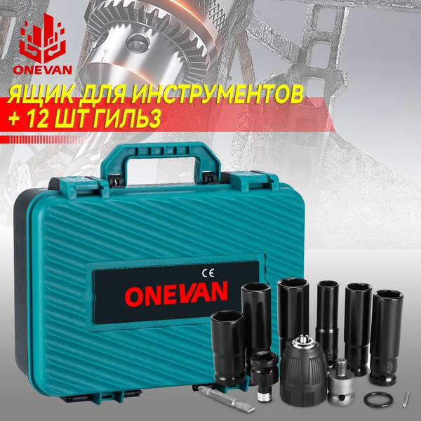 ONEVAN Только кейс +12 шт втулка, для 1200 нм аккумуляторный Гайковерт ...