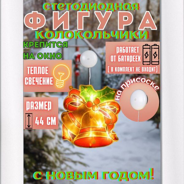 Светодиодный светильник на присоске на окно Колокольчик купить c ...