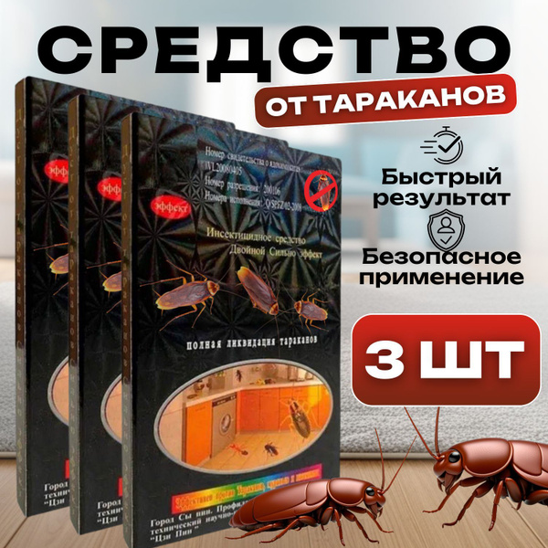 Средство от тараканов китайское , (эффективное средство от тараканов ...