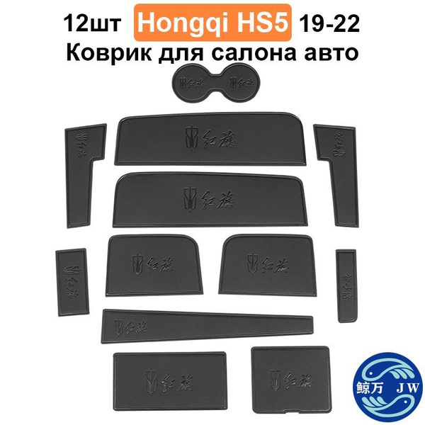 hongqi hs5 (19-22) Коврик для салона авто, Комплект кожаных ковриков в салон купить c доставкой ...