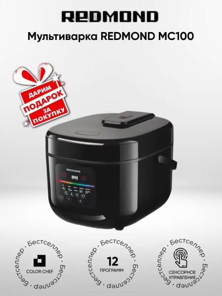 Мультиварка Redmond MC100 черный (+ Подарок) купить на OZON по низкой цене (2081706927)