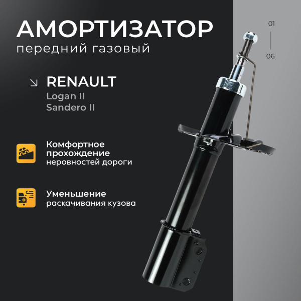 Амортизатор передний Рено Renault Логан Logan 2, Сандеро Sandero 2 ...