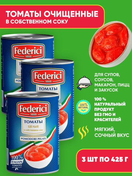Томаты очищенные целые в собственном соку, Federici, 3шт по 425мл купить на OZON по низкой цене ...