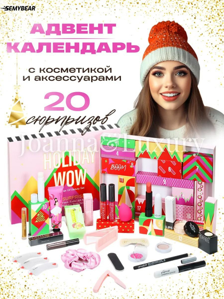 Набор косметики для макияжа подарочный "Адвент-календарь" купить на ...