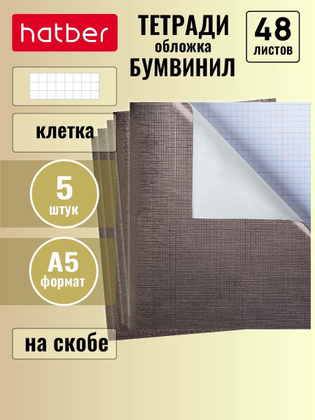 Тетрадь Hatber 5 штук, 48 листов А5 клетка на скобе, обложка Бумвинилл METALLIC Коричневая ...