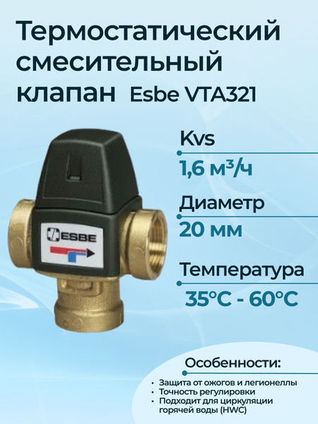 Термостатический смесительный клапан Esbe VTA321 35-60 3/4 kvs 1,6 купить на OZON по низкой цене ...