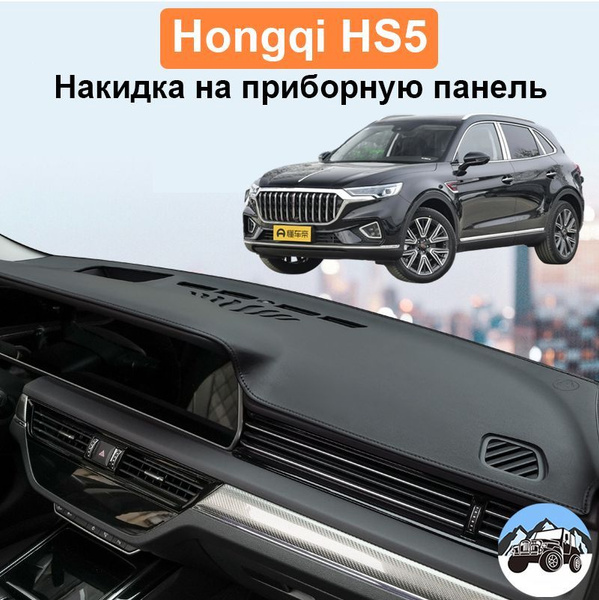 Накидка на приборную панель Hongqi HS5(19-22),Солнцезащитный коврик для приборной панели Hongqi ...