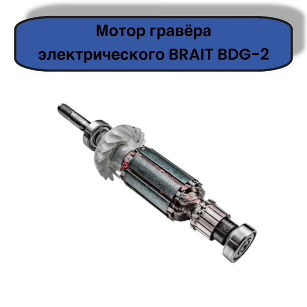 Мотор гравера электрического BRAIT BDG-2 купить на OZON по низкой цене (1764071068)
