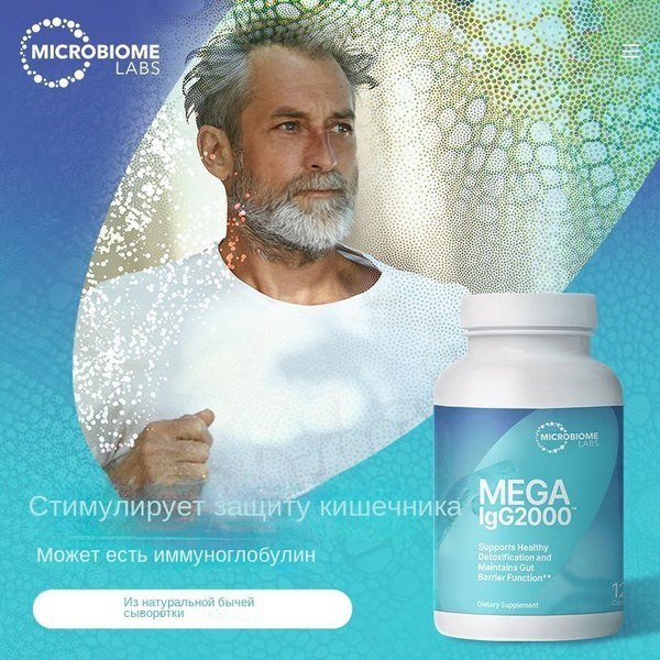 Microbiome Lab, Mega IgG2000, Иммуноглобулин, поддержка пищеварения ...