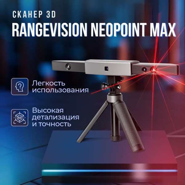 3D сканер RangeVision Neopoint Max купить на OZON по низкой цене (1293931577)