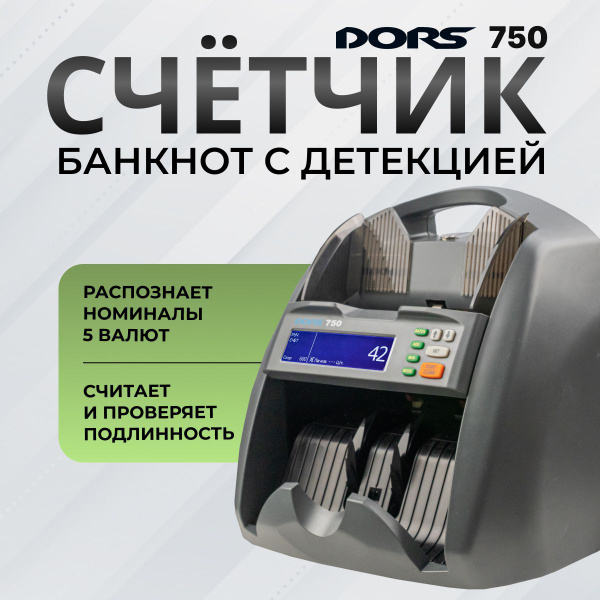 Счетчик банкнот DORS 750 купить на OZON по низкой цене (1792383844)