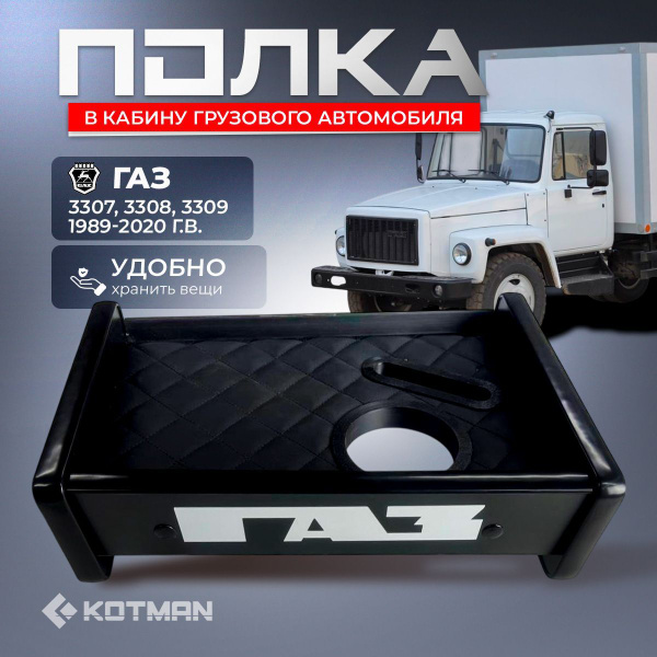 Характеристики Полка-стоик на панель в кабину ГАЗ-3307, 3308, 3309 (1989-2020 г.в.) подробное ...