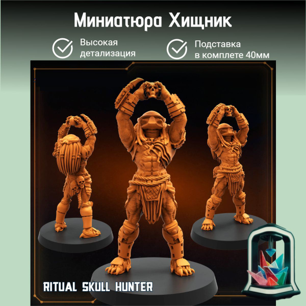 Миниатюра для настольных игр DnD, ДнД Хищник Predator (48мм) 1:35 ...