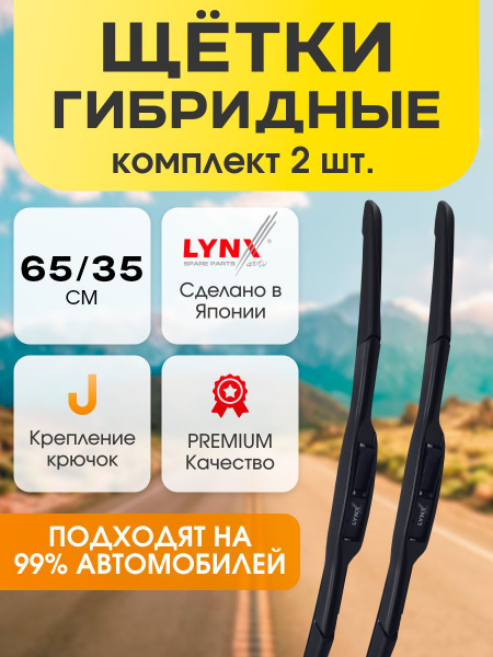 Щетки стеклоочистителя дворники гибридные Lynx 650мм и 350мм купить на ...