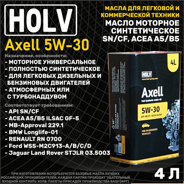 Масло моторное Holv axell 5W-30 Синтетическое 4 л HA530004 купить c доставкой на OZON по низкой ...