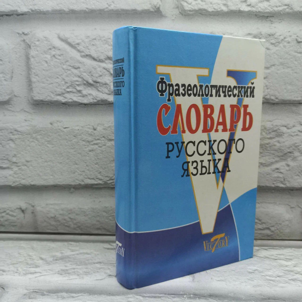 Фразеологический словарь русского языка купить на OZON по низкой цене ...