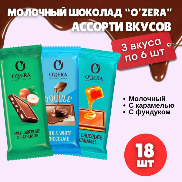 Набор шоколада КЛАССИЧЕСКИЙ OZera 24гр ассорти 18 шт 3 вкуса по 6шт KDV купить на OZON по низкой ...