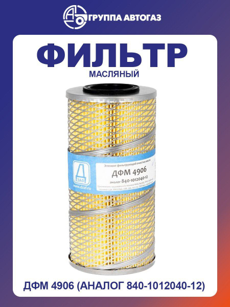 Характеристики Фильтр масляный КАМАЗ-ЕВРО, двигали ЯМЗ, ДФМ 4906 ДЗАФ ...