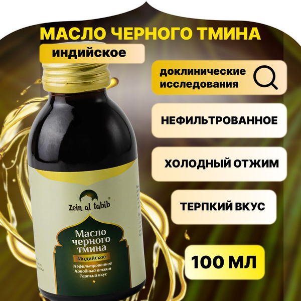 Масло черного тмина Индийское "Zein al tabib" 100 мл первый холодный ...