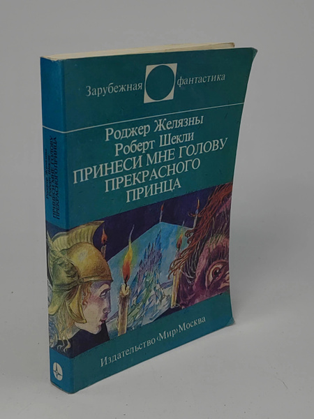 Принеси мне голову Прекрасного принца | Желязны Роджер, Шекли Роберт ...