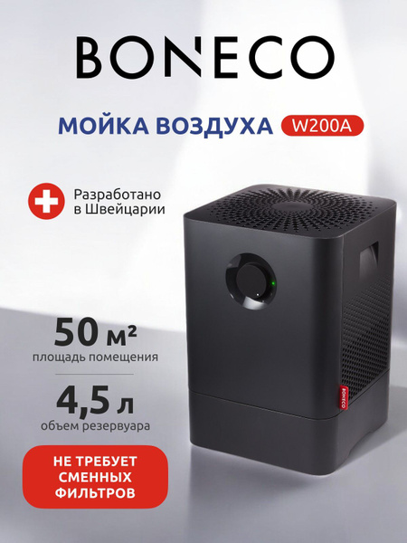 Мойка воздуха Boneco W200A купить на OZON по низкой цене (828118368)