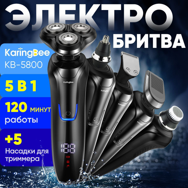 Бритва электрическая 5 в 1 многофункциональная KaringBee KB-5800, 60 дней автономной работы ...