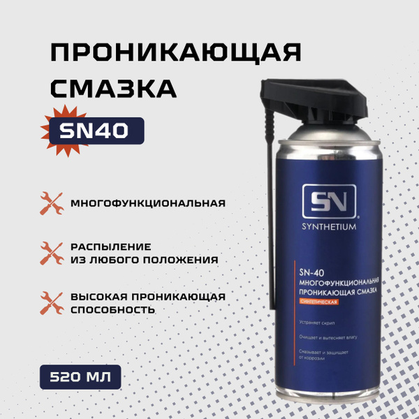 SN40 Многофункциональная проникающая смазка, 520 мл купить c доставкой ...