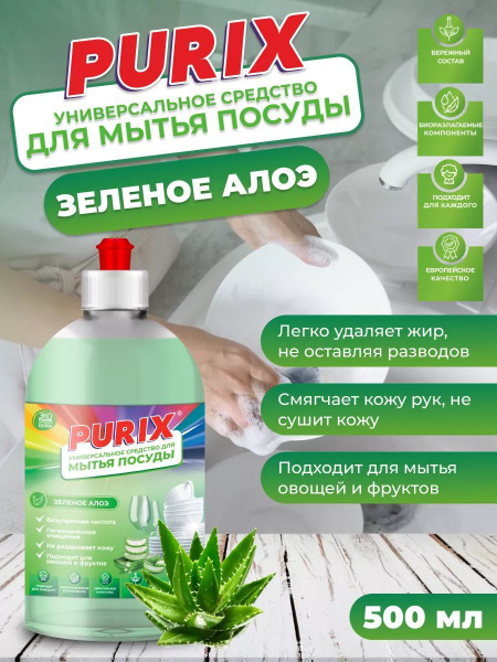 Средство для мытья посуды 500 мл, Purix купить на OZON по низкой цене ...